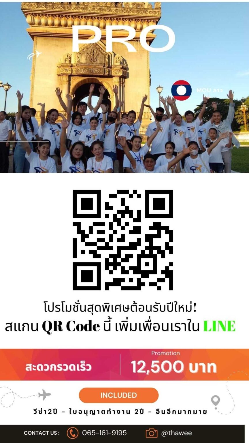 ทำ MOU ลาว ปี 2566 และ 2567 – ธีร์ทวี เซอร์วิส